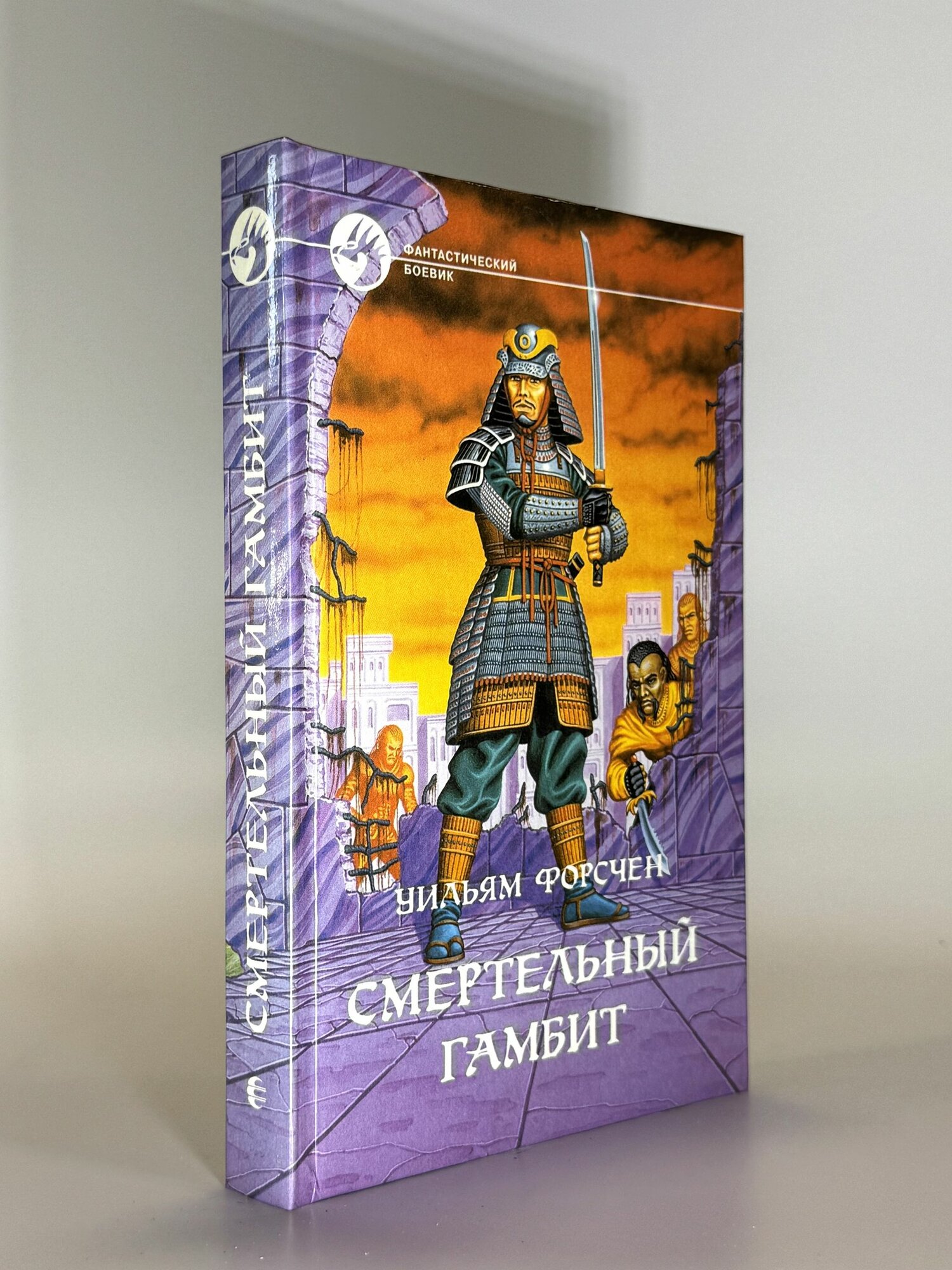 Смертельный гамбит. Уильям Форсчен. Букинистическая книга в отличном состоянии.