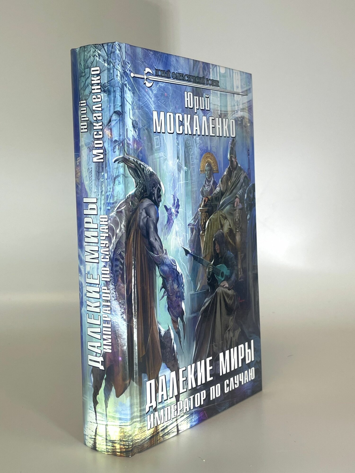 Далекие миры. Император по случаю. Юрий Москаленко. Букинистическая книга в отличном состоянии.