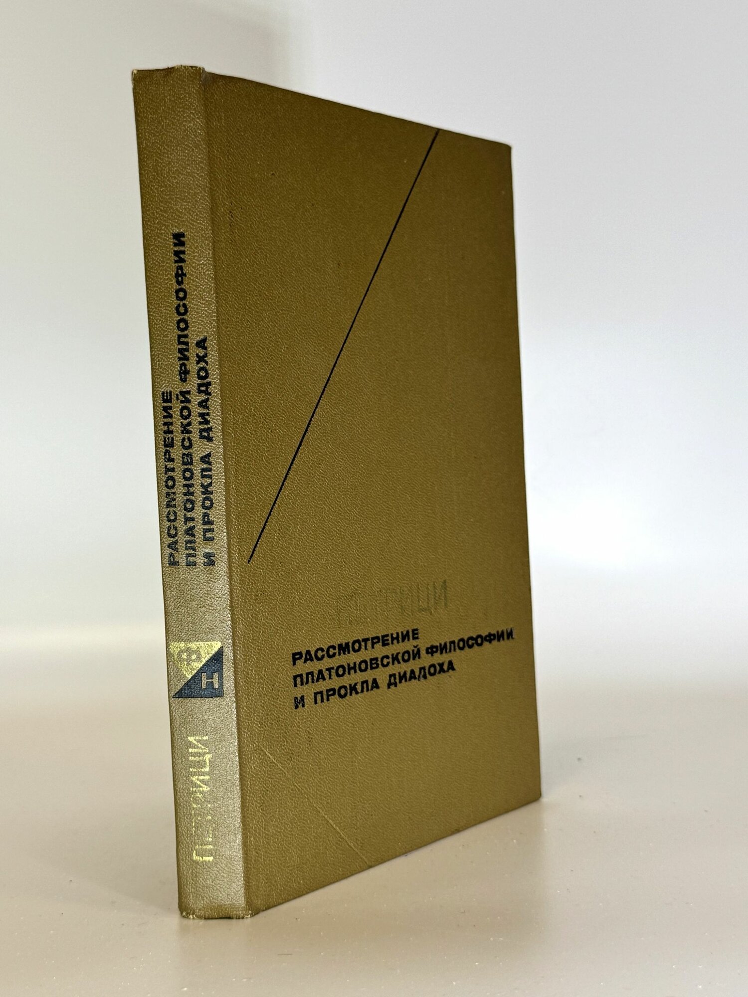 Рассмотрение платоновской философии и Прокла. И. Петрици. Букинистическая книга в отличном состоянии.