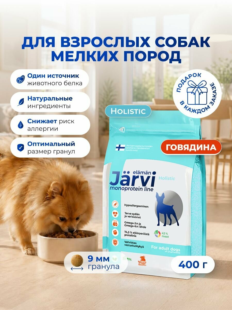 Сухой корм Jarvi Monoprotein line гипоаллергенный holistic для взрослых собак мелких пород с говядиной, 400 г с говядиной для мелких пород гипоаллергенный корм