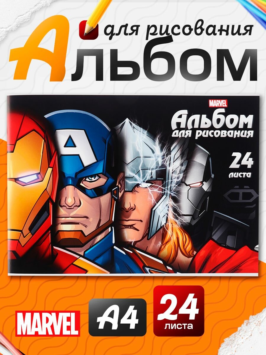 Альбом для рисования для мальчика "Мстители" Marvel, 24 листа, формат А4 24 страницы рисование