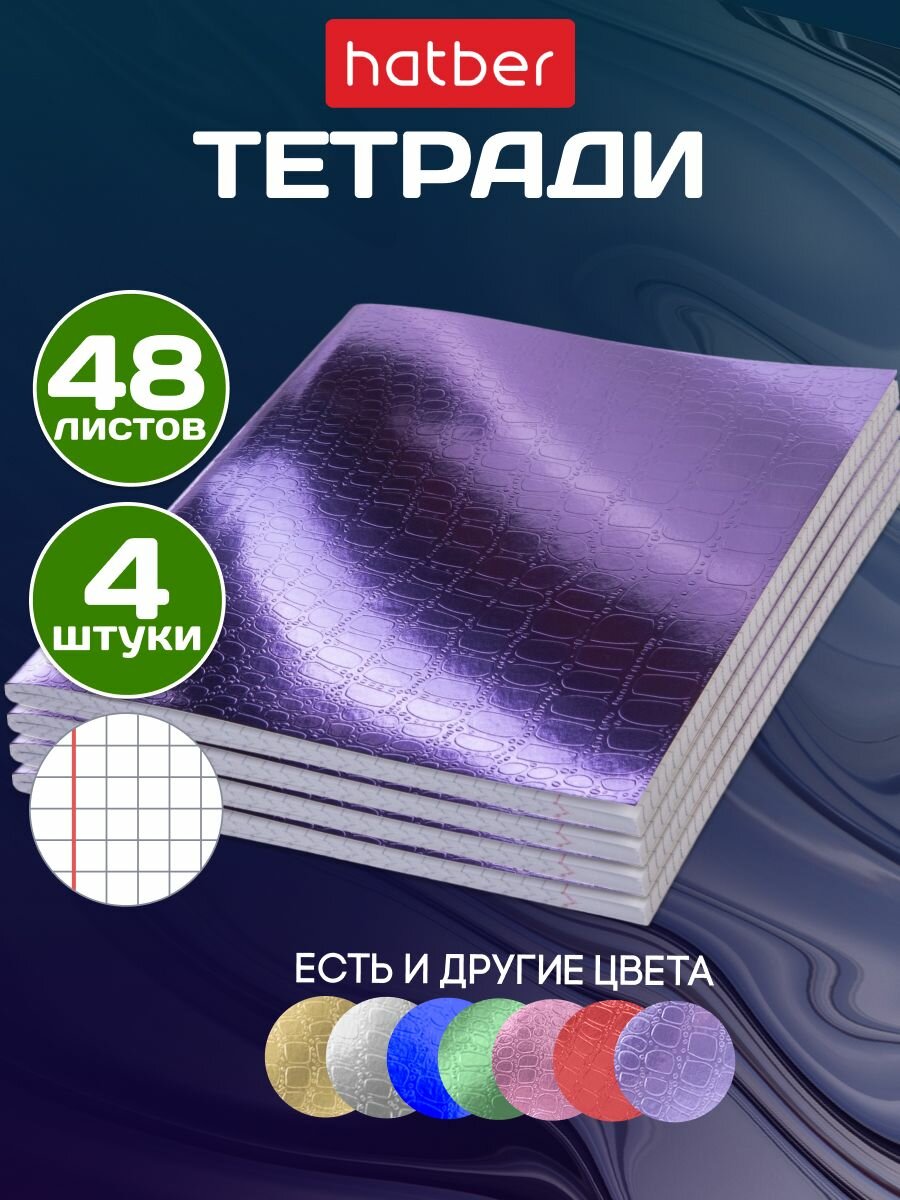 Тетрадь 48 листов в клетку 4 штуки А5 металлический эффект Фиолетовый тетради а5 клетка тетради а5 48 листов фиолетовые тетради
