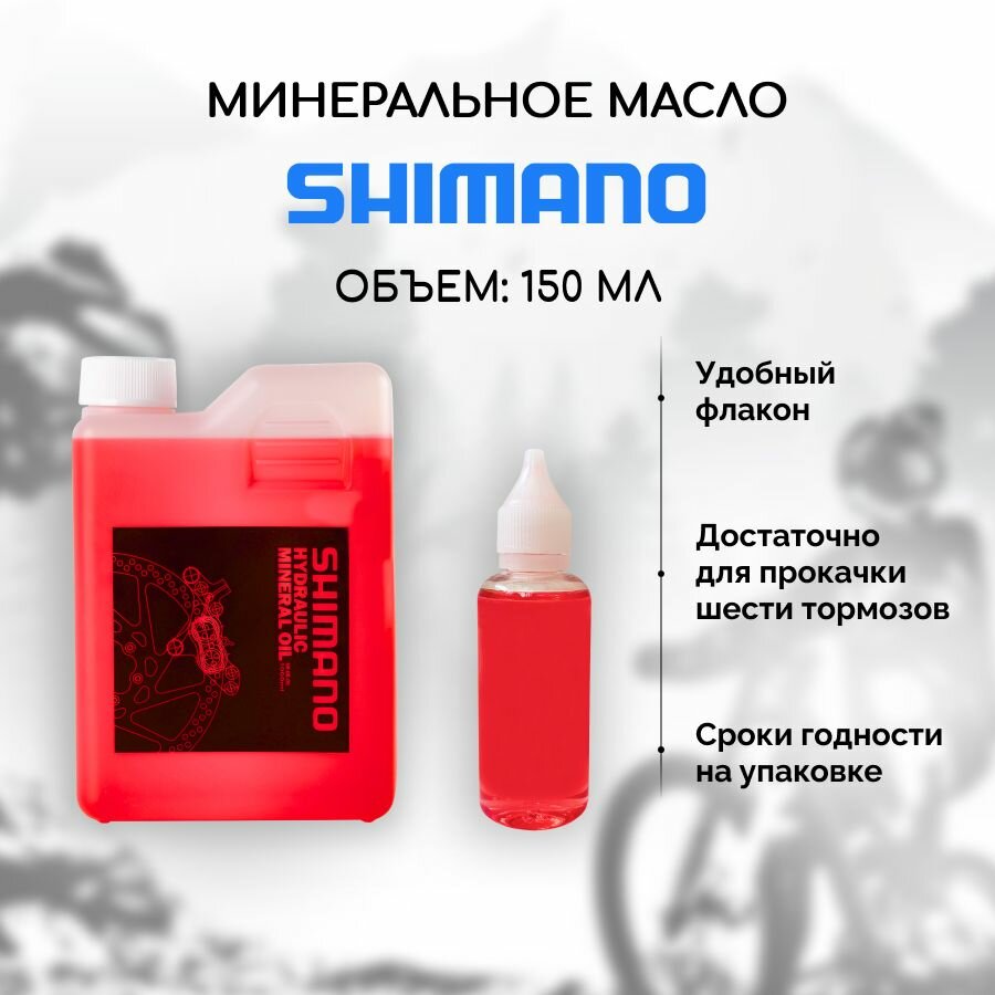 Минеральное масло для тормозов велосипеда Shimano SM-DB-Oil 150 мл, тормозная жидкость для велосипеда 150 мл минеральное тормозное масло