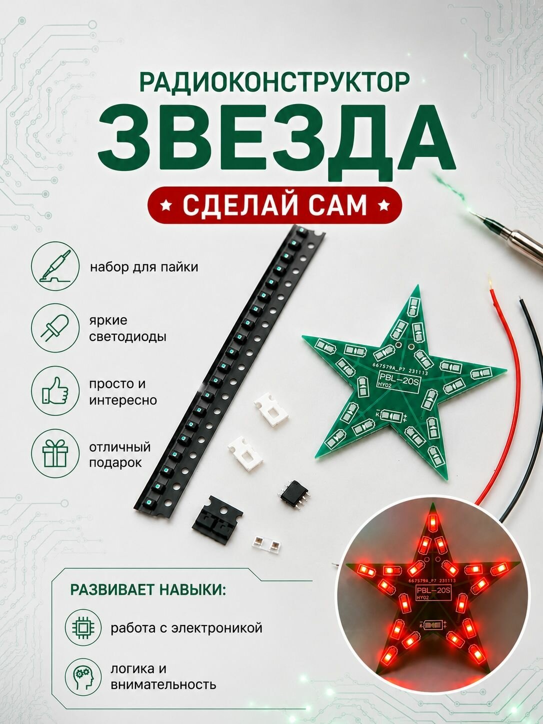 Радио конструктор для пайки (звезда)сделай сам, для конструирования и робототехники радиоконструктор пайка конструирование робототехника