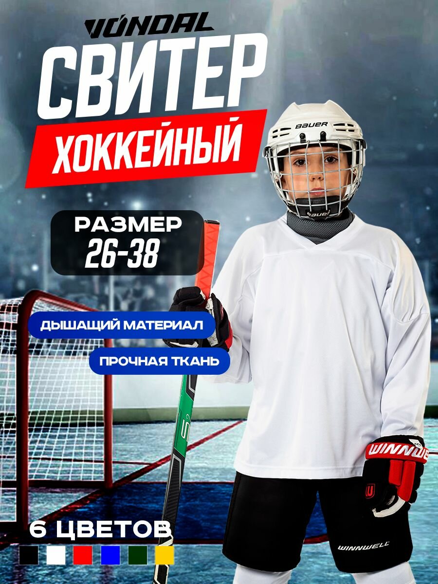 Майка хоккейная тренировочная джерси хоккейное VONDAL р.32 белая для хоккея 32 размер