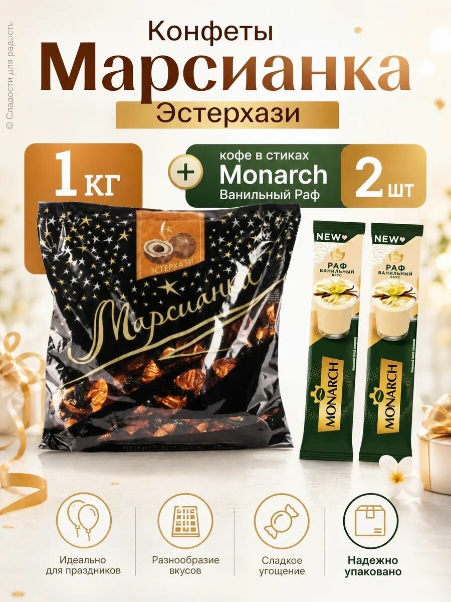 Monarch Ванильный Раф 2шт+Конфеты Марсианка Эстерхази 1 кг