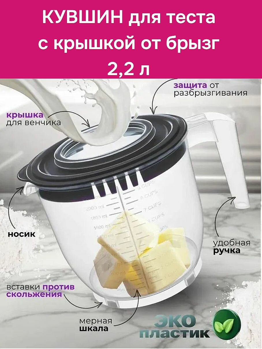 Чаша для миксера, блендера с крышкой от брызг FACKELMANN 2.2 л, мерный кувшин для теста, миска для смешивания, для кухни 2.2 литра для замеса теста для взбивания