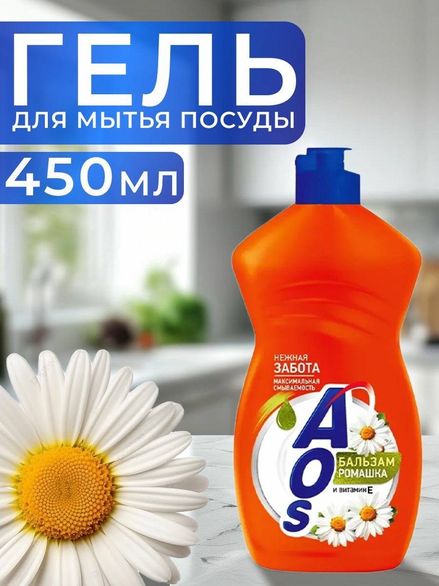 Средство для мытья посуды AOS (АОС) Ромашка и Витамин Е 450мл
