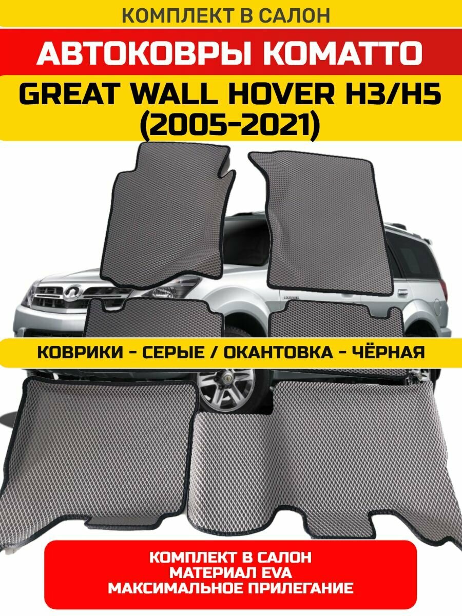 Автоковры 3d EVA для Great Wall Haval H3 / H5 (2005-2021). Цвет - Серый / Черный.