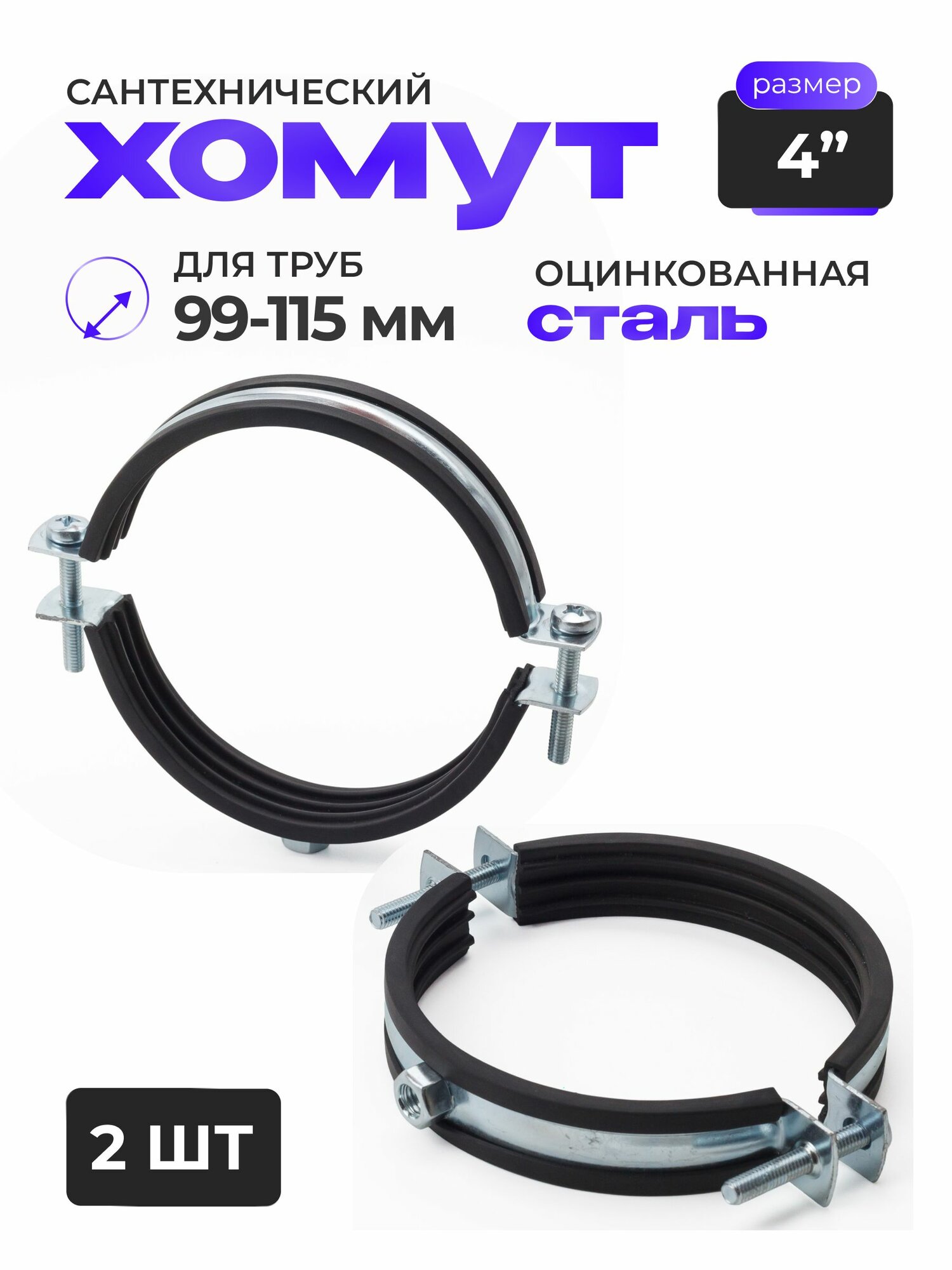 Хомут сантехнический оцинкованный крепёжный / 4 дюйма на трубу 99-115 мм / с уплотнителем / 2 шт / Код 1552 для труб 99-115 мм хомут для сантехники