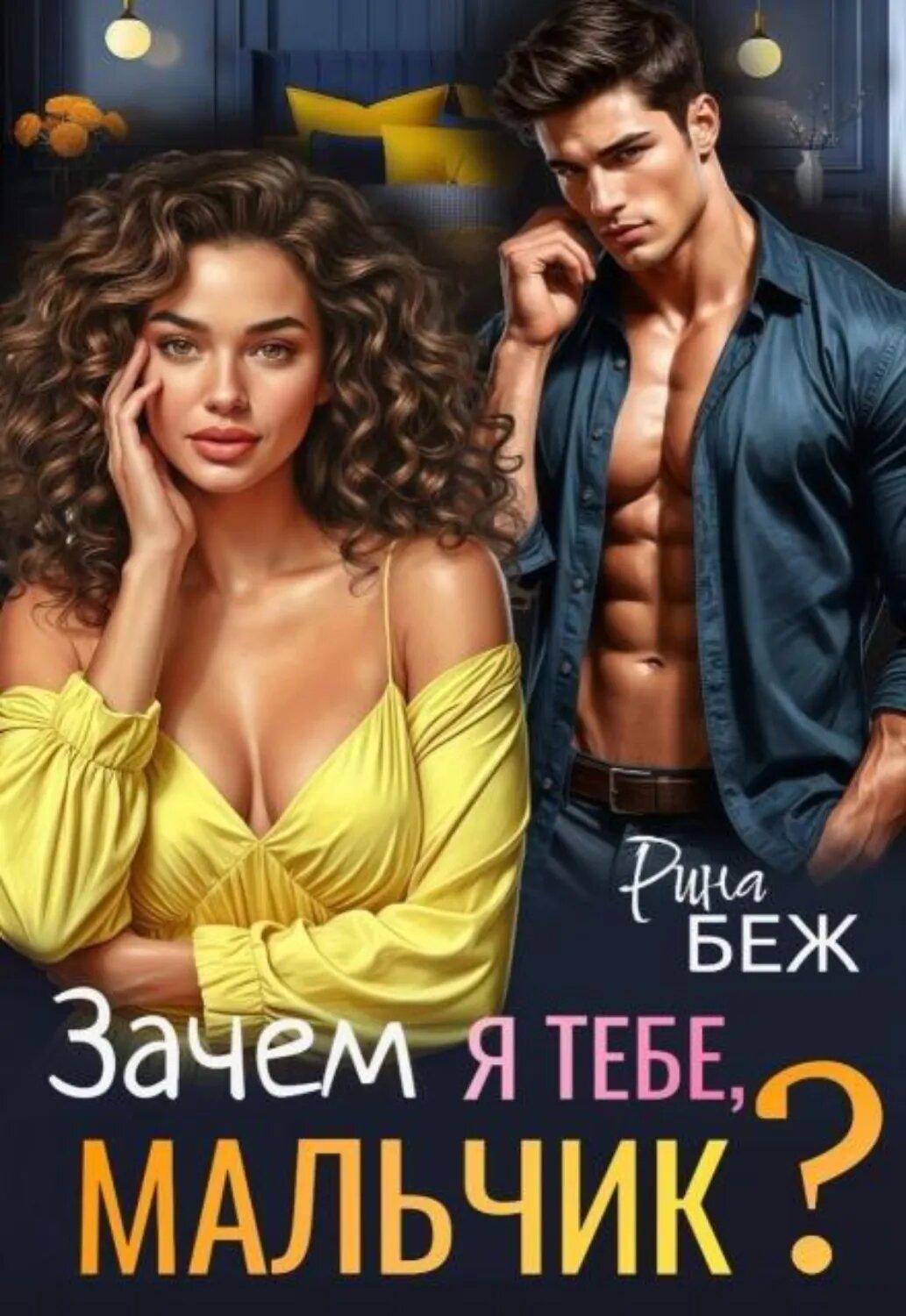 Зачем я тебе, мальчик? [Цифровая книга]