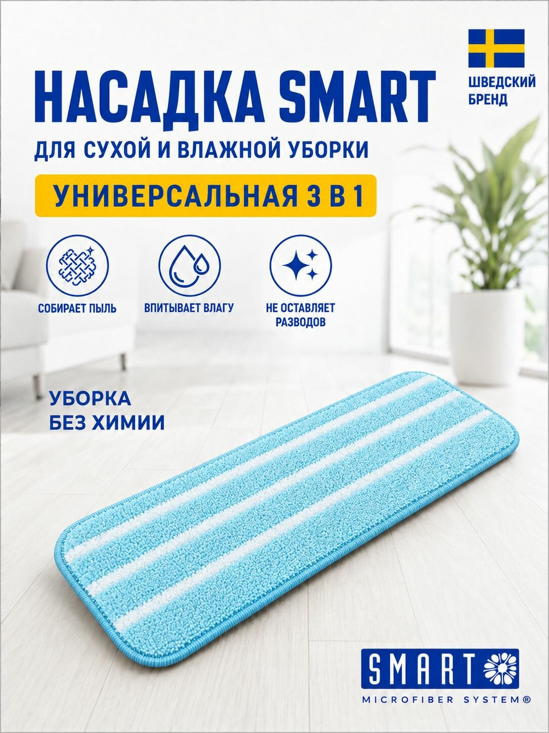 Насадка универсальная на швабру 3 в 1 Smart