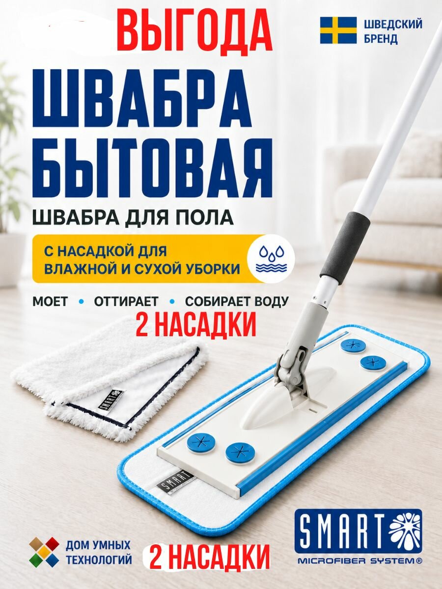 Швабра SMART/Смарт для мытья полов с 2 насадками для влажной и сухой уборки с белой ручкой