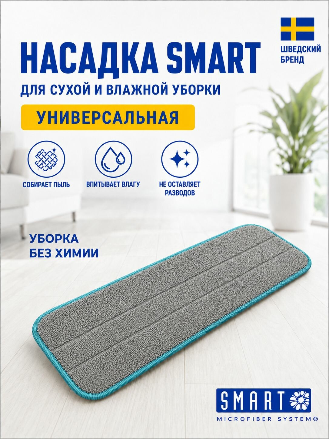 Насадка универсальная на швабру Smart серая