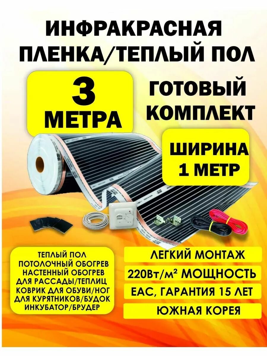 Пленочный теплый пол 100 см 3 метров с терморегулятором