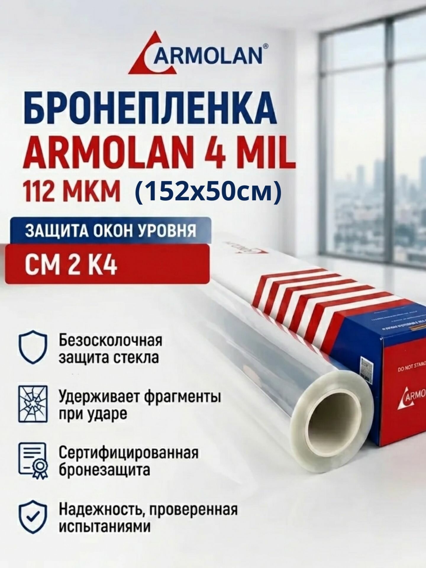 Бронепленка для защиты окон Armolan 112мкм (4mil), рулон 0,50х1.52м (Ударопрочная прозрачная самоклеящаяся пленка для стекол)