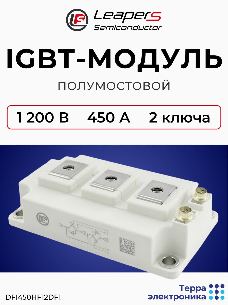 IGBT-модуль 1200 В, 450 А, 2 ключа, полумостовой, электрическая изоляция, DFI450HF12DF1 LEAPERS