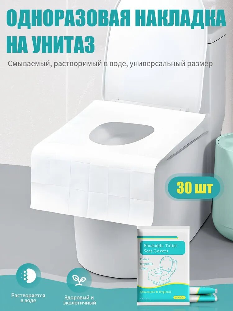 Накладки на унитаз одноразовые двухслойные 30 штук.