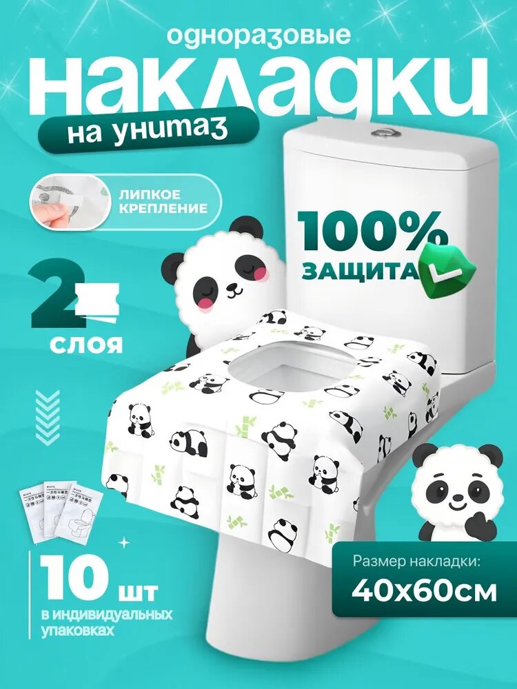 Накладки на унитаз одноразовые двухслойные 10 штук комплект PANDA, бумажные сиденья покрытие