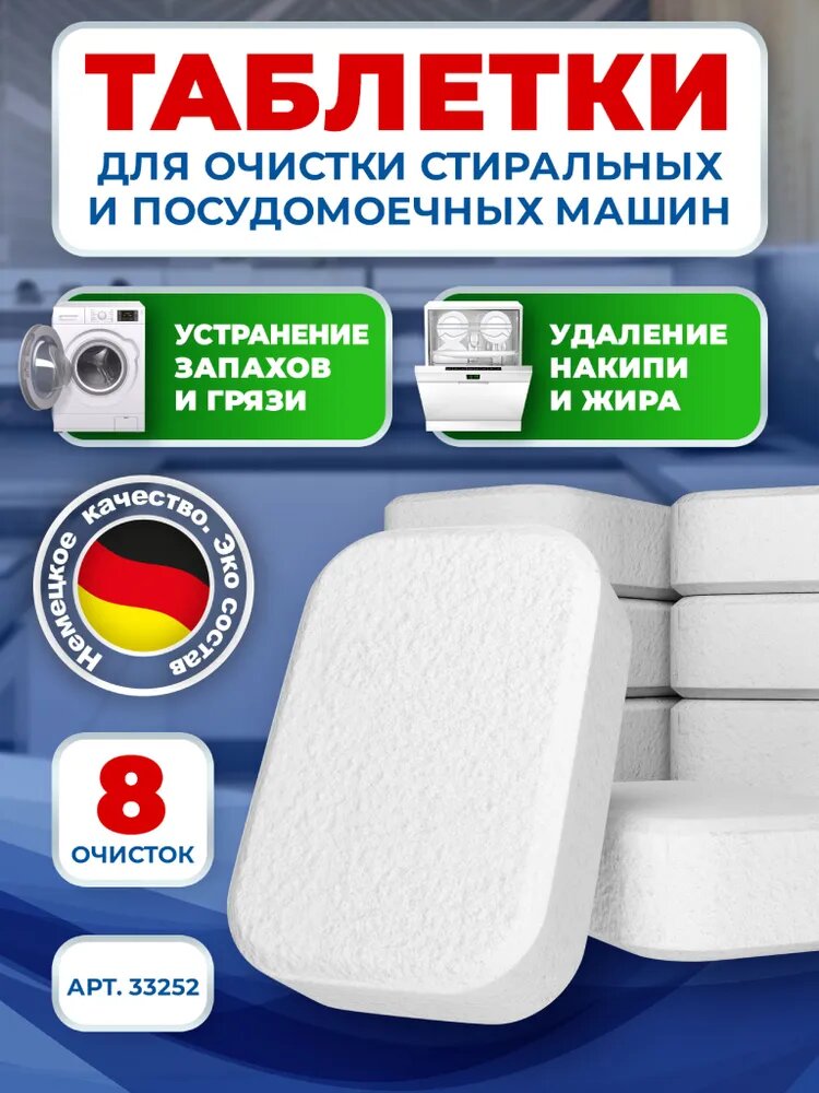 Очиститель для стиральных и посудомоечных машин, таблетки - 8 шт, Topperr