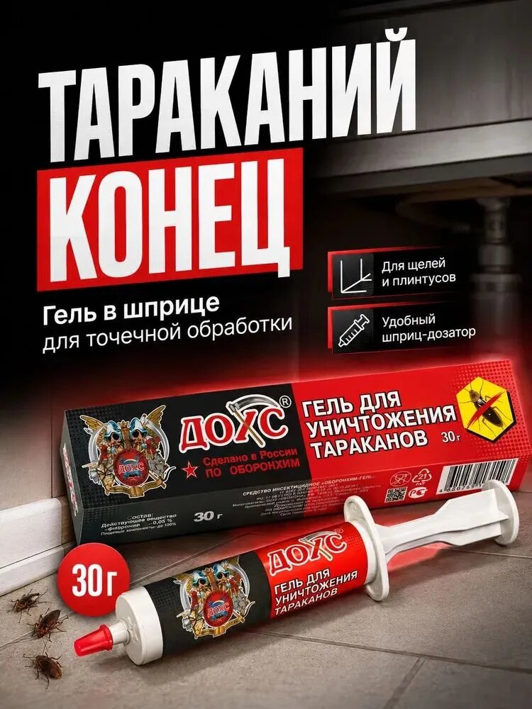 Средство от тараканов эффективное. Гель от тараканов профессиональный Дохс