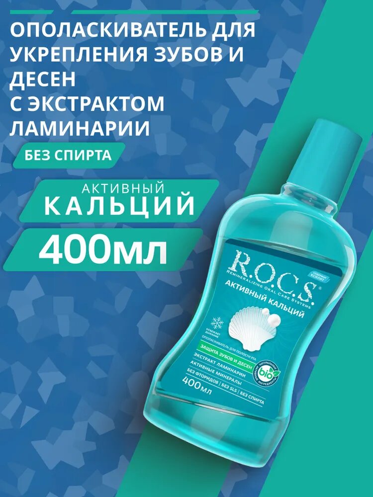 Ополаскиватель для рта R.O.C.S Активный Кальций, 400 мл.