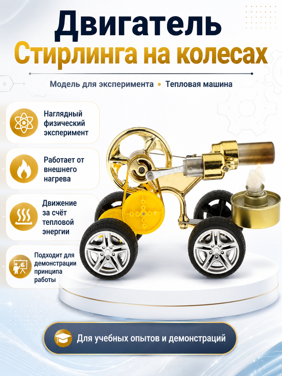 Настольная модель для эксперимента "Двигатель Стирлинга на колесах" (тепловая машина) (У)