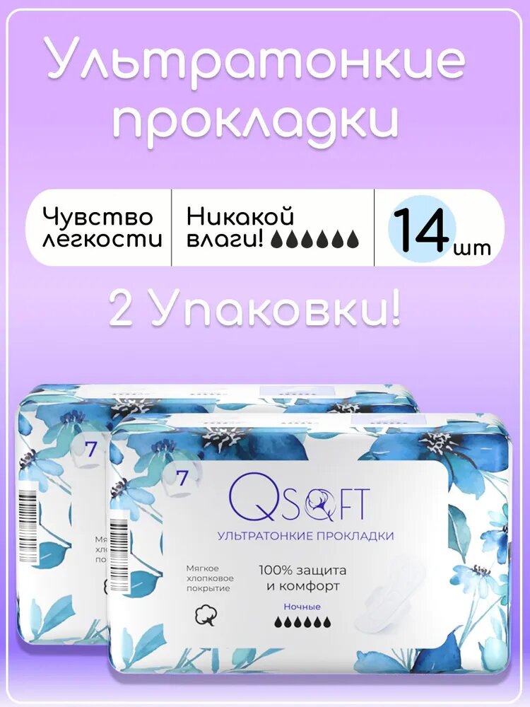 Прокладки женские гигиенические QSoft Ultra Night ультратонкие ночные, 14 шт