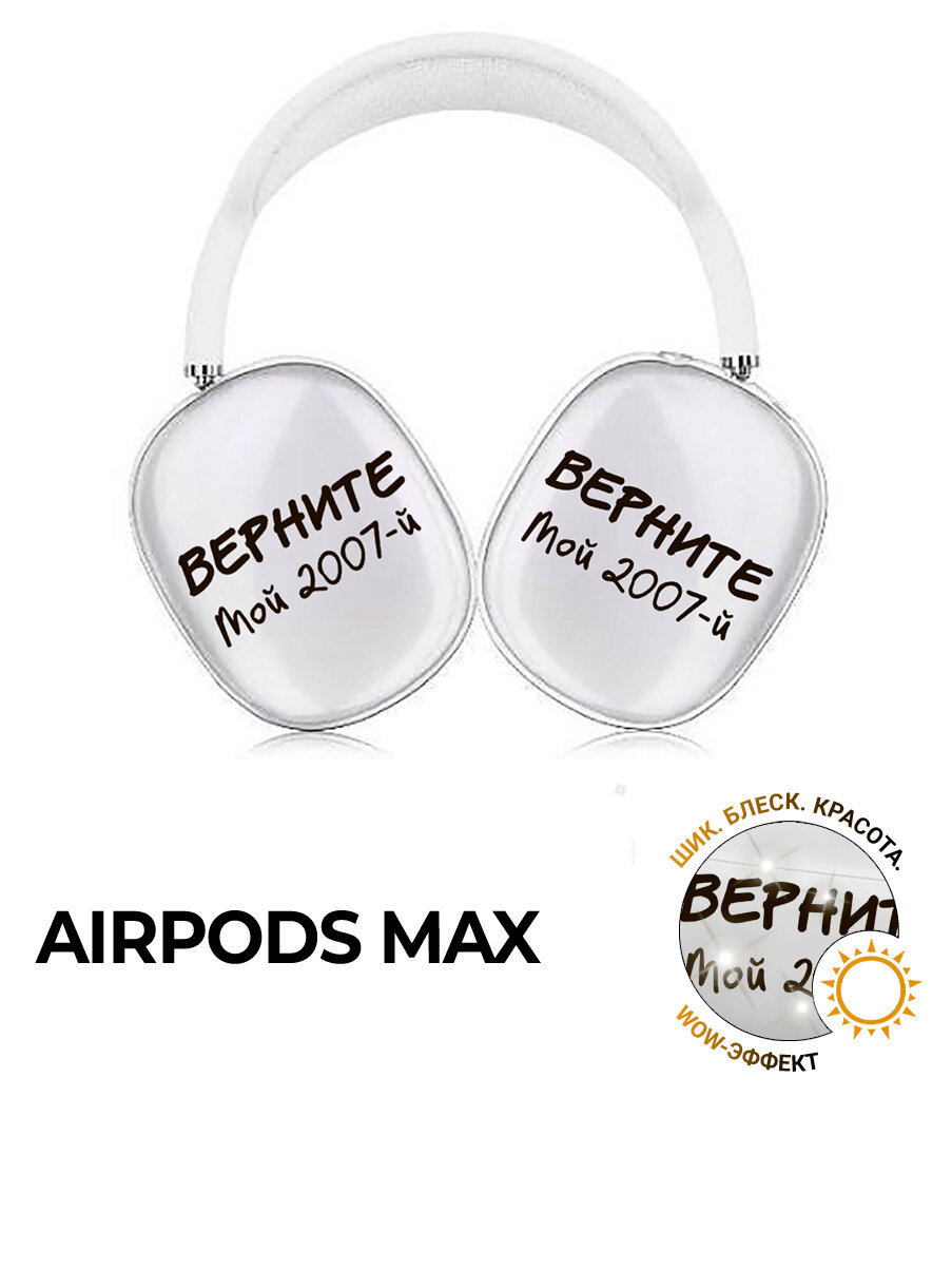 Чехол на Apple Airpods Max с принтом 2007, hht