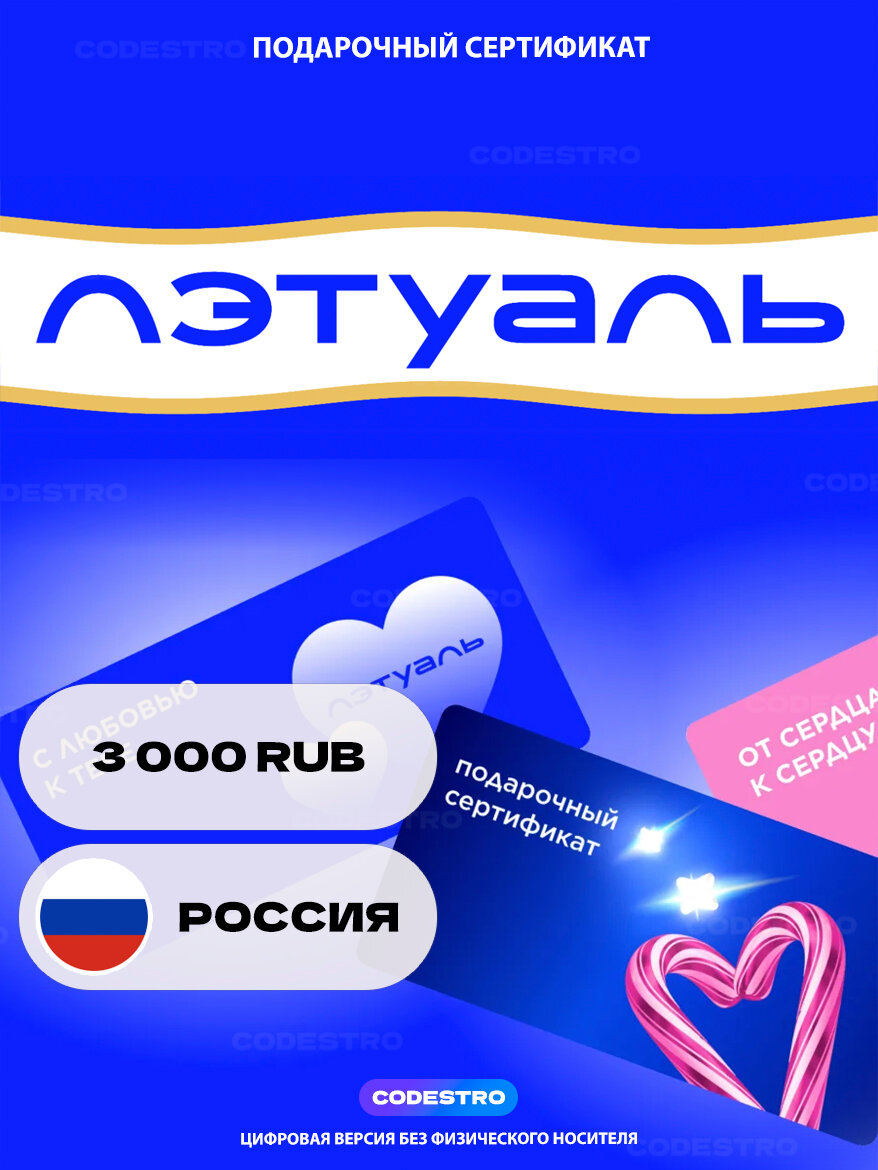 Подарочный сертификат - Л'Этуаль | Letoile | номинал 3000 RUB | Россия