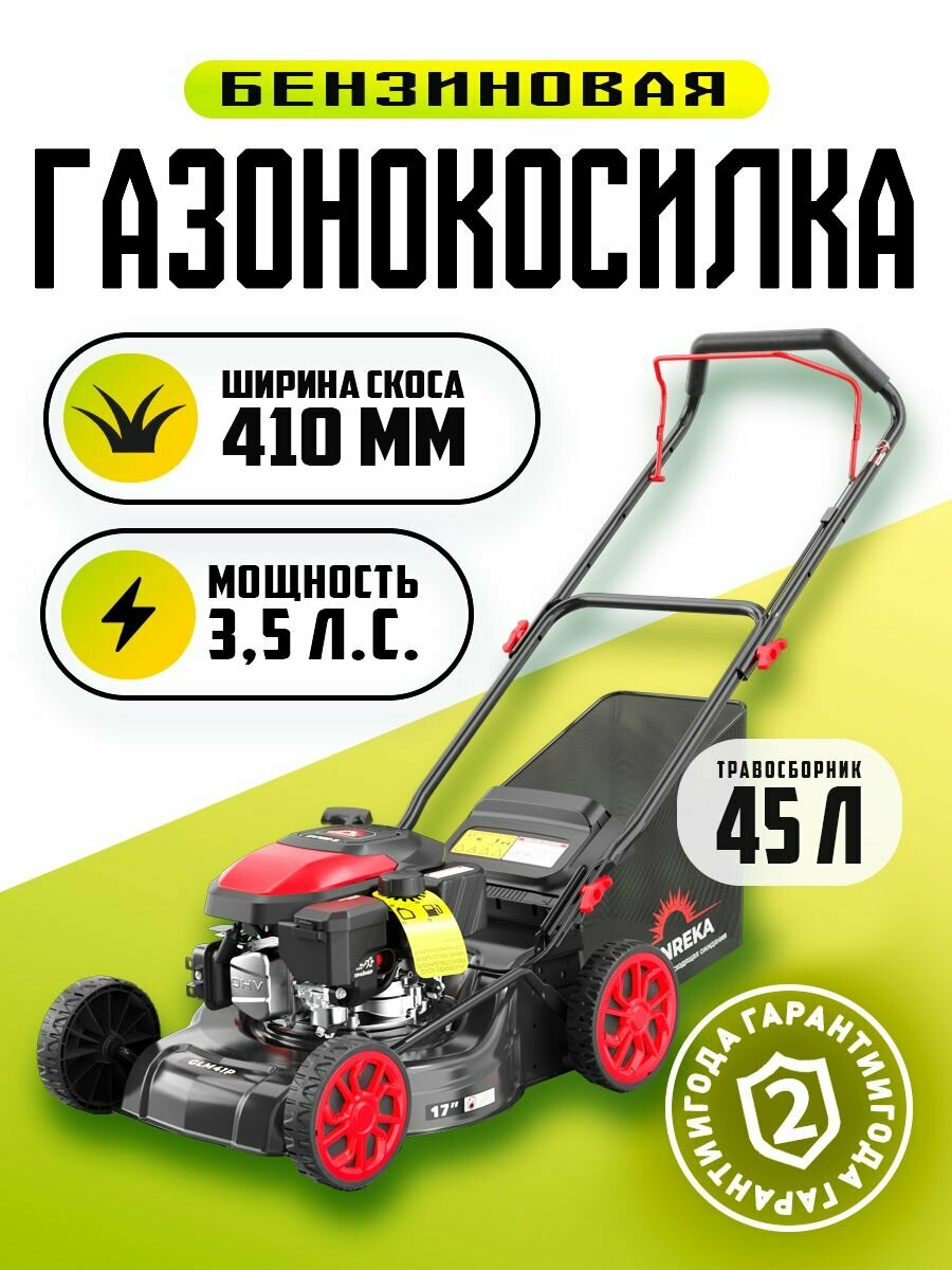 Газонокосилка SUNREKA GLM41P, 3,5 л. с, травосборник 45л, ширина скашивания 41см