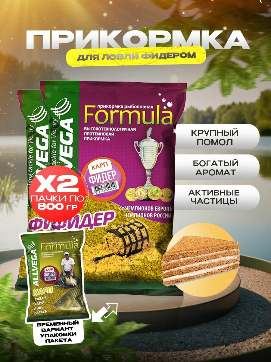 Прикормка для рыбалки Allvega Formula фидер карп 2 пачки по 0.8 кг