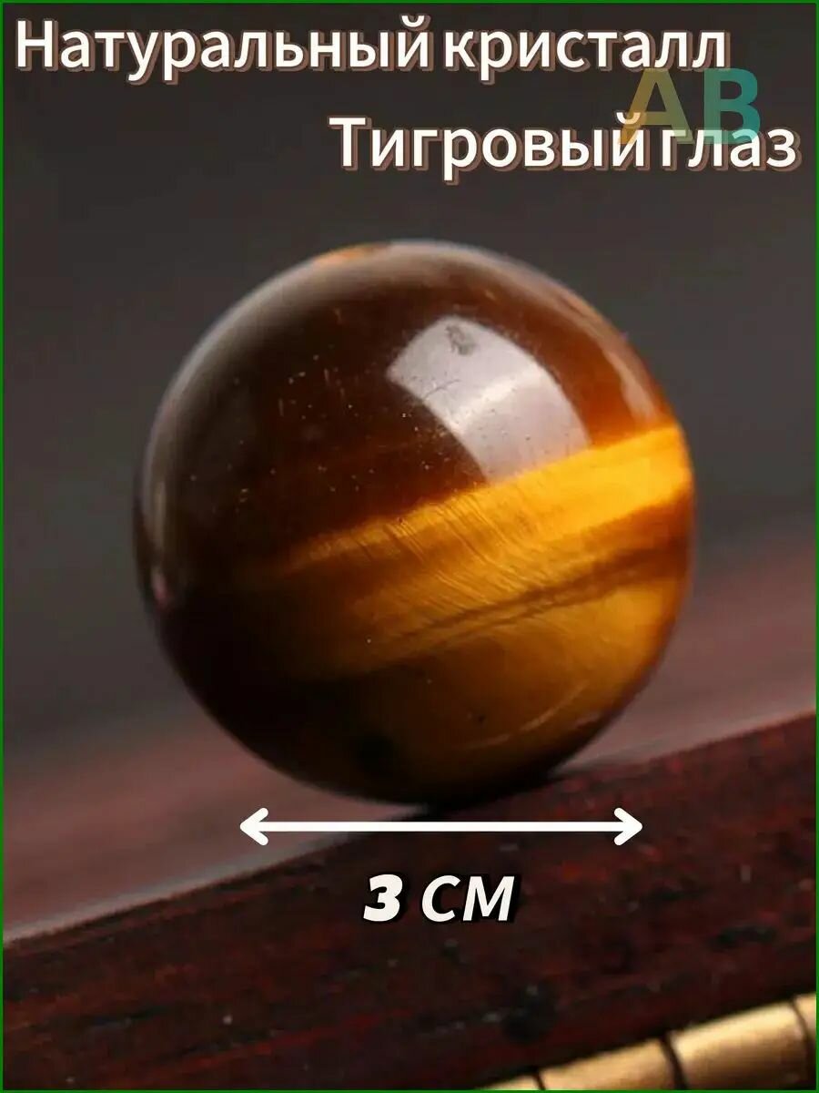 Талисман Оберег/Шар Натуральный кристалл Тигровый Глаз