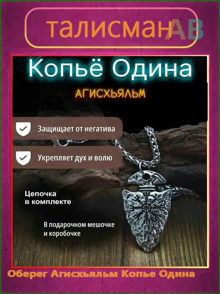 Оберег Агисхьяльм Копье Одина/талисман Оберег