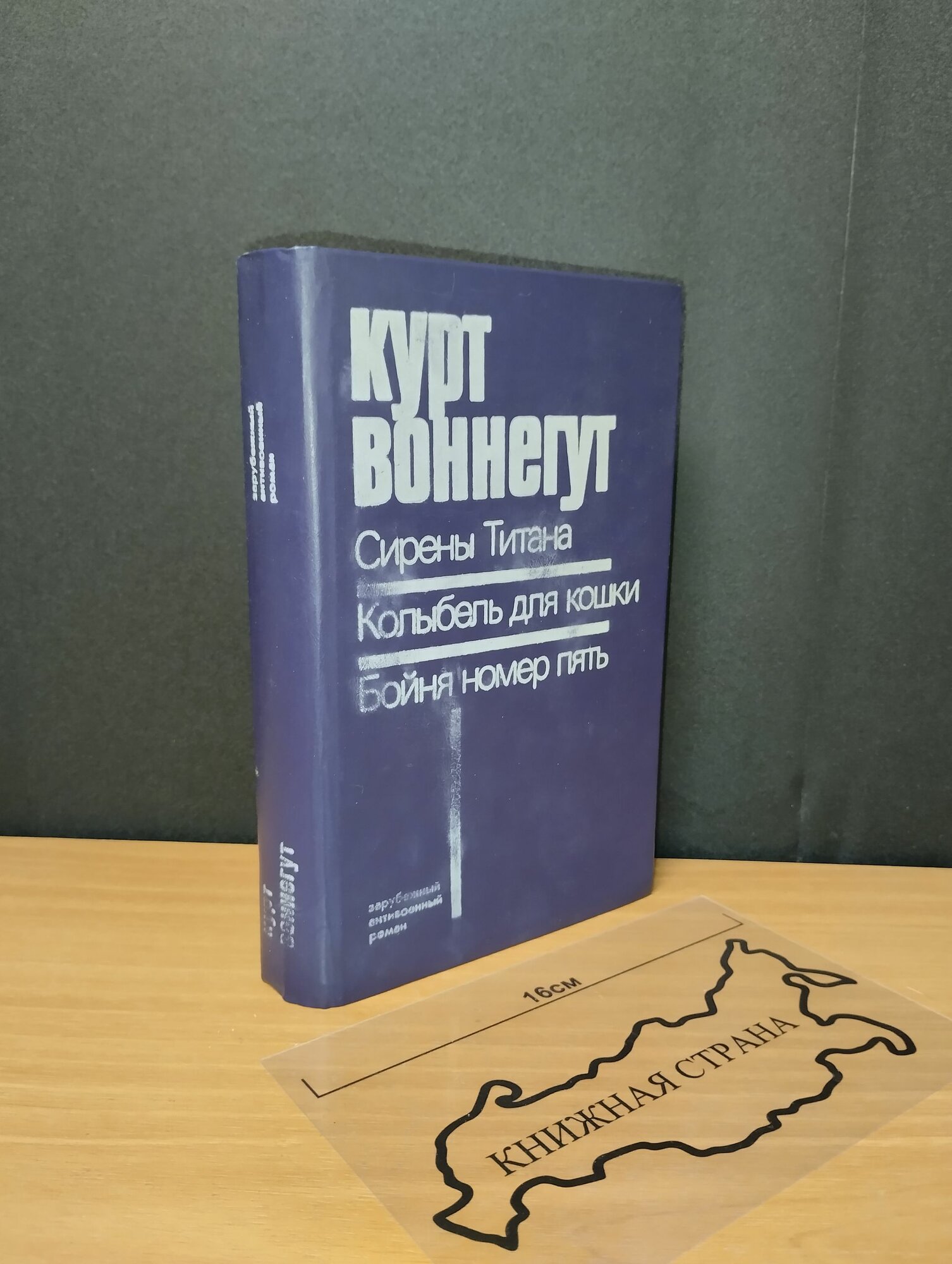Сирены Титана. Колыбель для кошки. Бойня номер пять. Курт Воннегут. 1989
