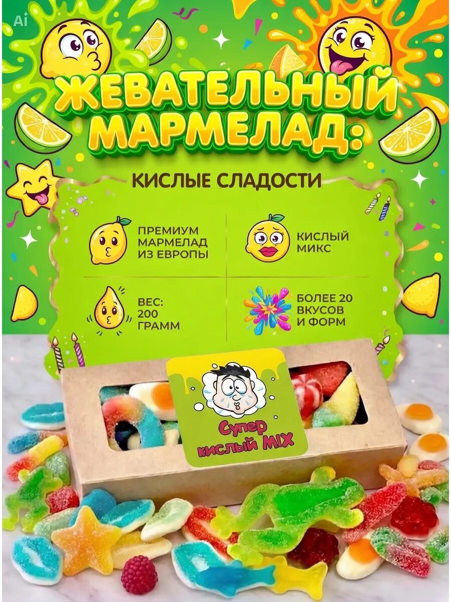 Мармелад жевательный, кислые сладости набор, 200 гр