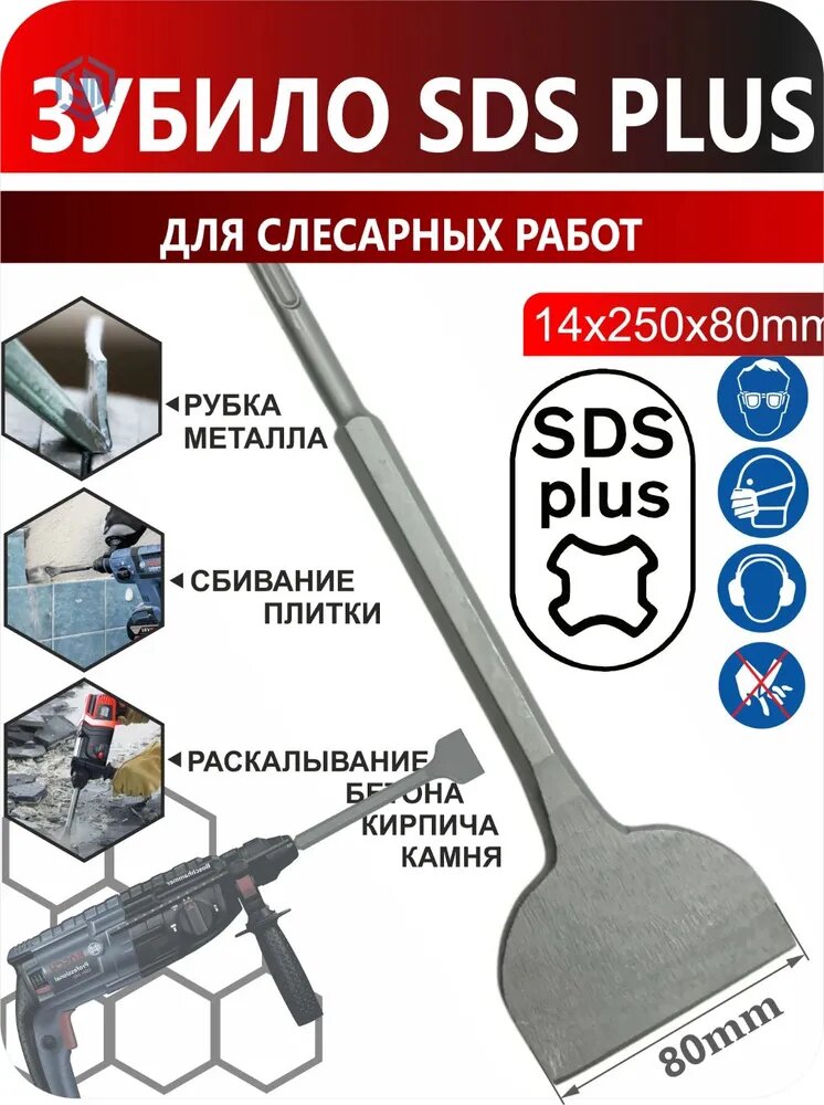 Зубило 25х8 см плоское широкое (лопатка), 250 мм на перфоратор лопаточное SDS-plus, повышенной прочности по камню, бетону, кирпичу