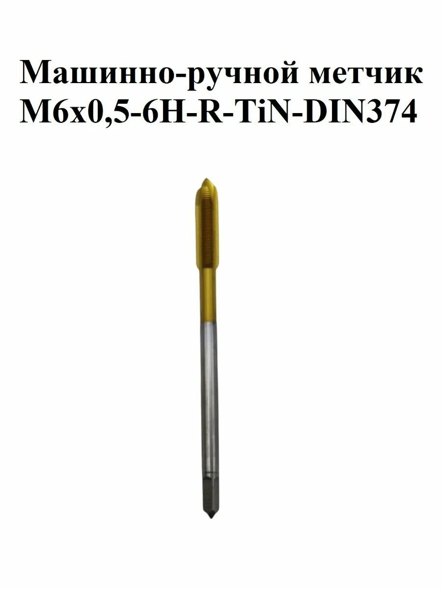 Машинно-ручной метчик М6х0,5-6Н-R-TiN-DIN374