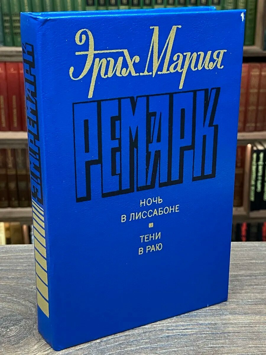 Ночь в Лиссабоне. Тени в раю