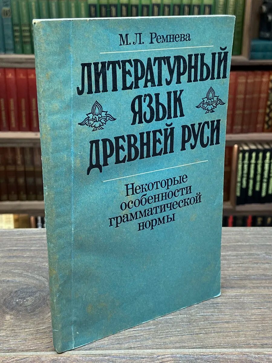 Литературный язык Древней Руси