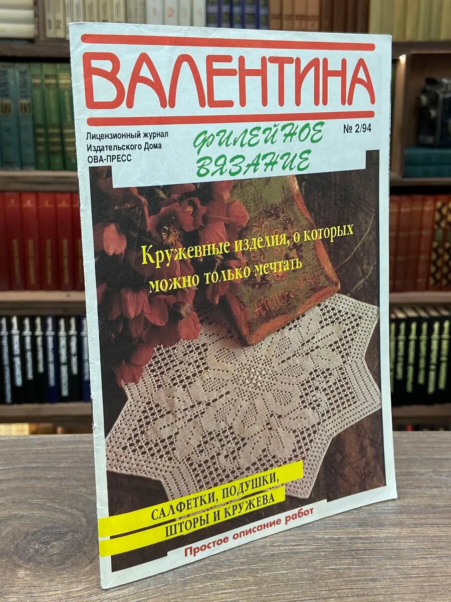 Журнал "Валентина" Выпуск №2, 1994 г. Филейное вязание