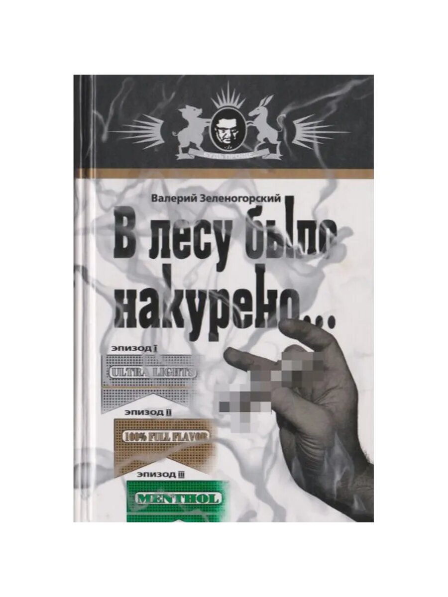 В лесу было накурено (Арт.464)