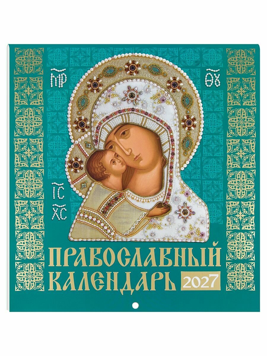 Православный перекидной календарь на 2027 год