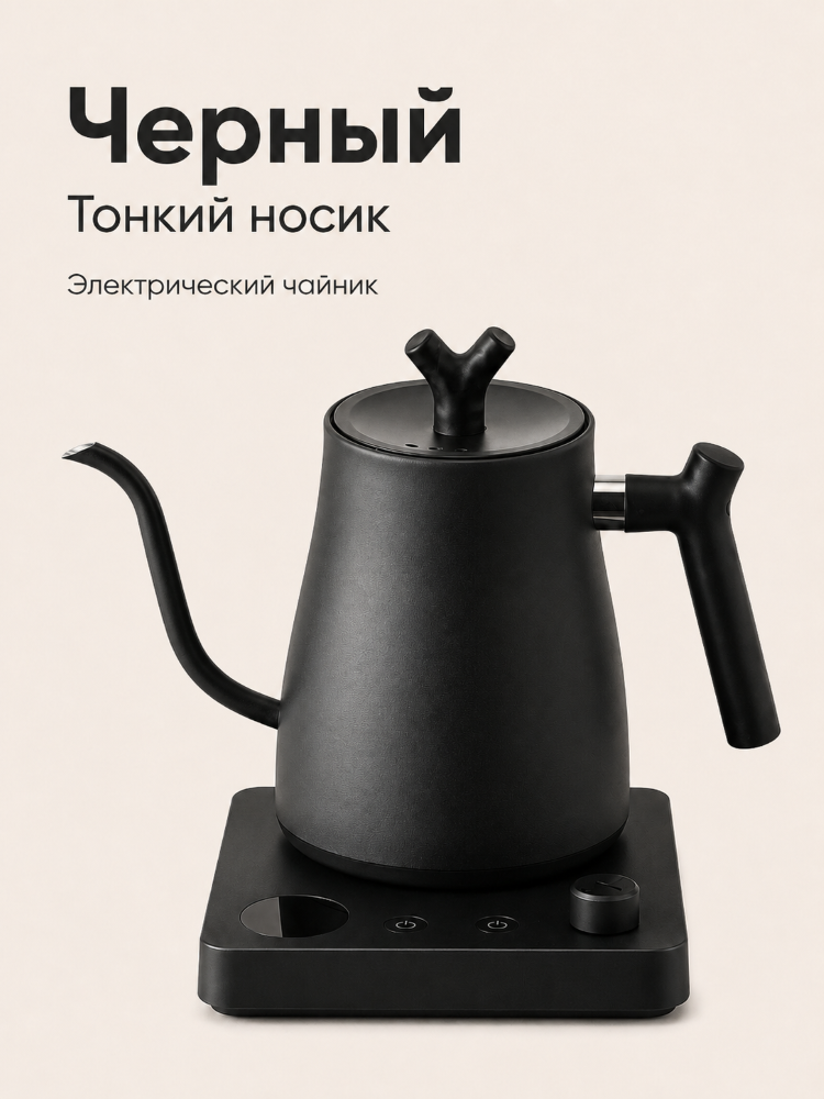 Заварочный чайник Gooseneck, 1000 Вт, 1 л, Автоматическое отключение для приготовления кофе, чая и воды
