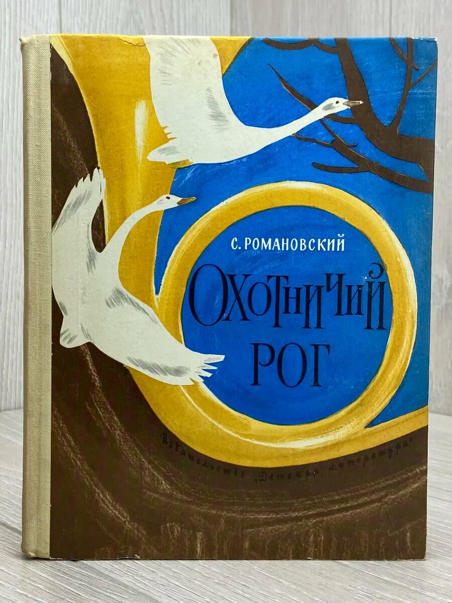 Охотничий рог. Рассказы