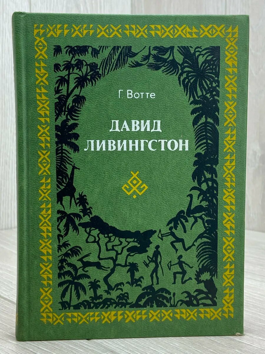 Давид Ливингстон. Жизнь исследователя Африки