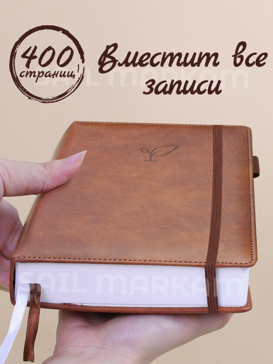 SAIL MARKAM Дневник личный, листов: 200 ежедневник блокнот для записей