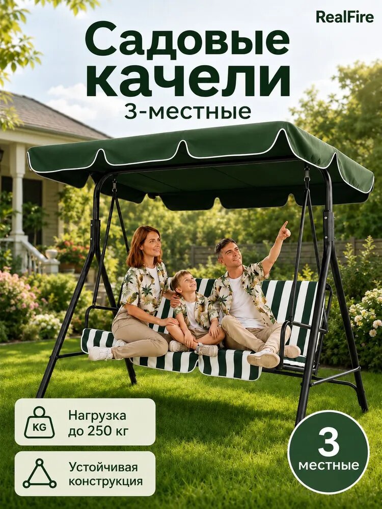 RealFire Садовые качели 170х110х153см