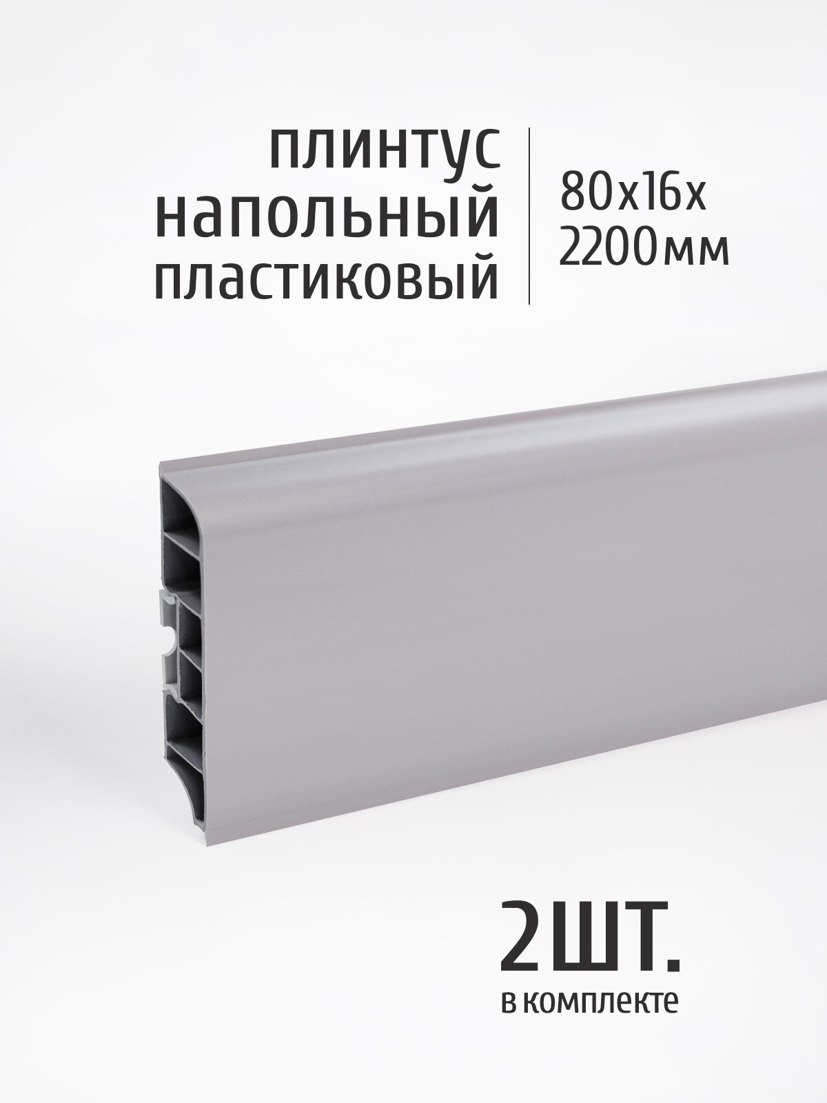 Плинтус напольный пластиковый округлый Идеал Дюра, 80х16х2200 мм, светло-серый 002, 2 шт.