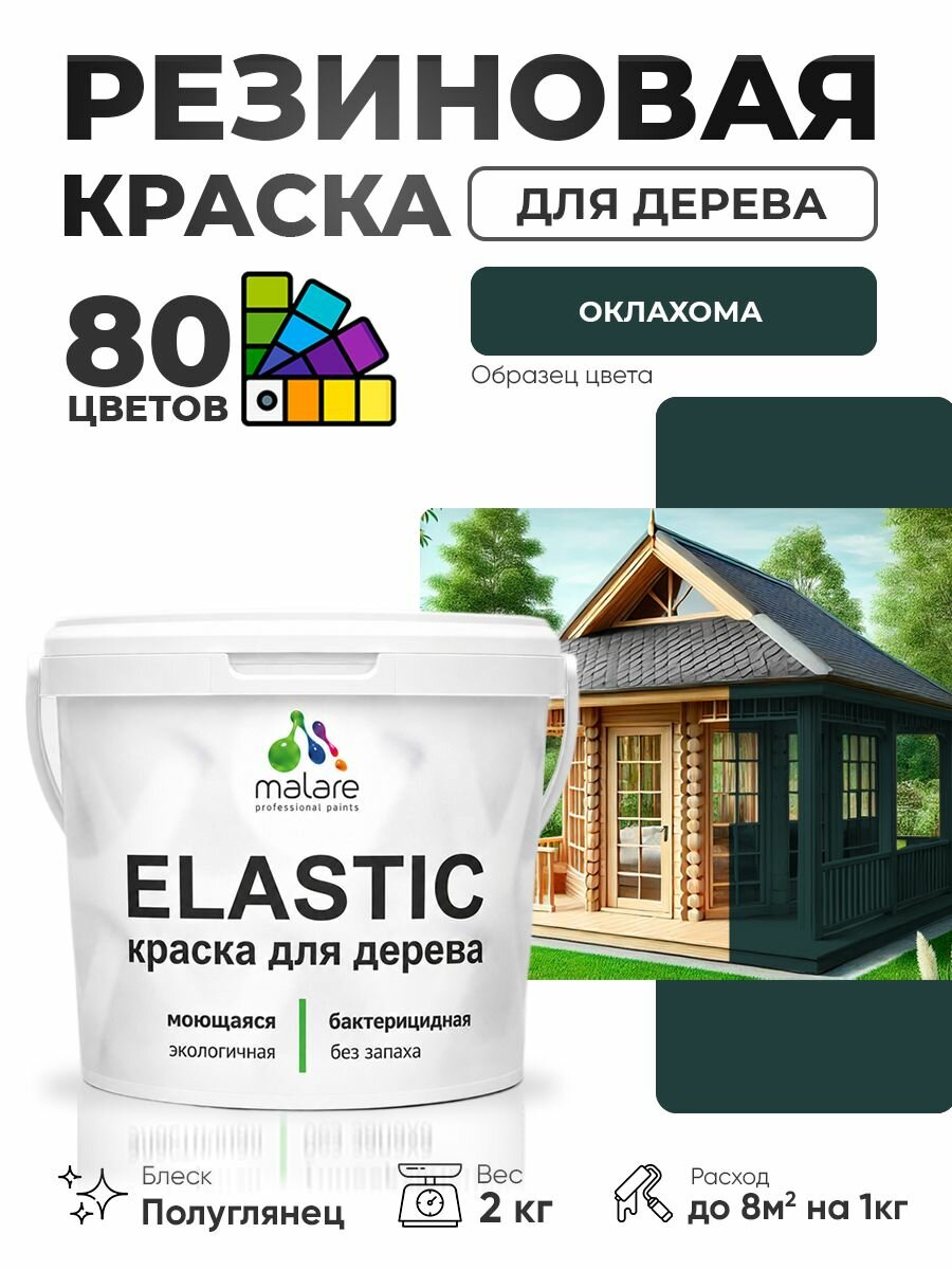 Резиновая краска по дереву Malare Elastic эластичная акриловая для дерева для наружных и внутренних работ, быстросохнущая без запаха, полуглянцевая, оклахома, 2 кг